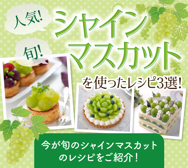 【人気!】シャインマスカット【旬】を使ったレシピ!___Name___様へ今が旬のシャインマスカットのレシピをご紹介![水曜日のTOMIZだより 7/28号] | お菓子材料・パン材料 ...