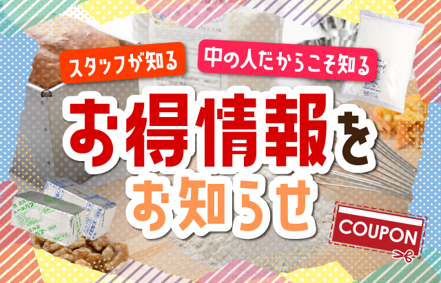 【お知らせ】___Name___様へスタッフが知るお得情報をお知らせ!中の人だからこそ知る情報はこちら!![金曜日のTOMIZだより 8/20号] | お菓子材料・パン材料・ラッピングなら製菓 ...