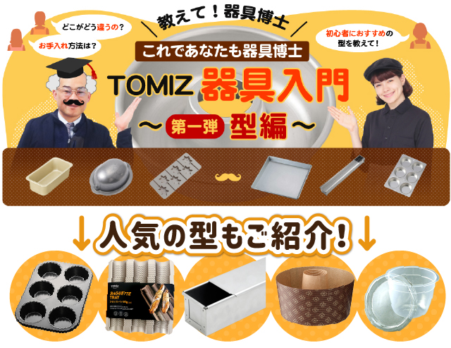 【教えて!器具博士!】___Name___様へおすすめ器具5選と人気の型のご紹介!これで___Name___様も器具マスター![金曜日のTOMIZだより 8/27号] | お菓子材料・パン材料 ...
