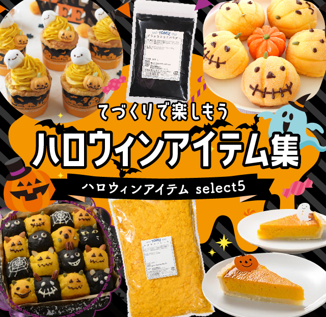 Name___様へ】ハロウィンにぴったりのアイテムをご紹介!今年もさまざまなアイテムやレシピを掲載中です![金曜日のTOMIZだより 10/8号] | お菓子材料・パン材料・ラッピングなら製菓 ...