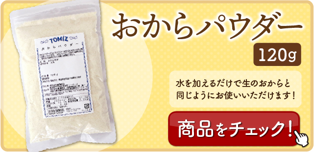 【低糖質!ヘルシー!】___Name___様へおから商品とおからレシピ3選のご紹介です![水曜日のTOMIZだより 11/24号] | お菓子材料・パン材料・ラッピングなら製菓材料専門店富澤 ...