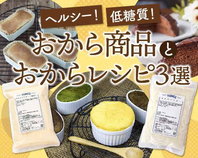 【低糖質!ヘルシー!】___Name___様へおから商品とおからレシピ3選のご紹介です![水曜日のTOMIZだより 11/24号] | お菓子材料・パン材料・ラッピングなら製菓材料専門店富澤 ...