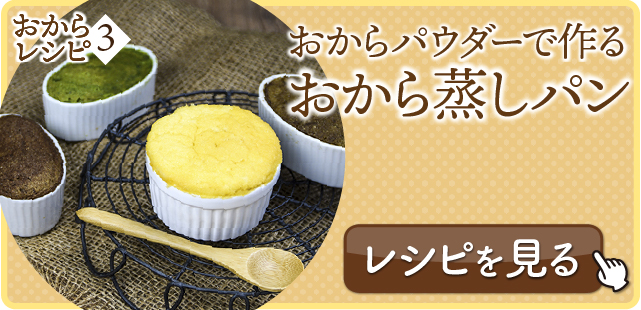 【低糖質!ヘルシー!】___Name___様へおから商品とおからレシピ3選のご紹介です![水曜日のTOMIZだより 11/24号] | お菓子材料・パン材料・ラッピングなら製菓材料専門店富澤 ...