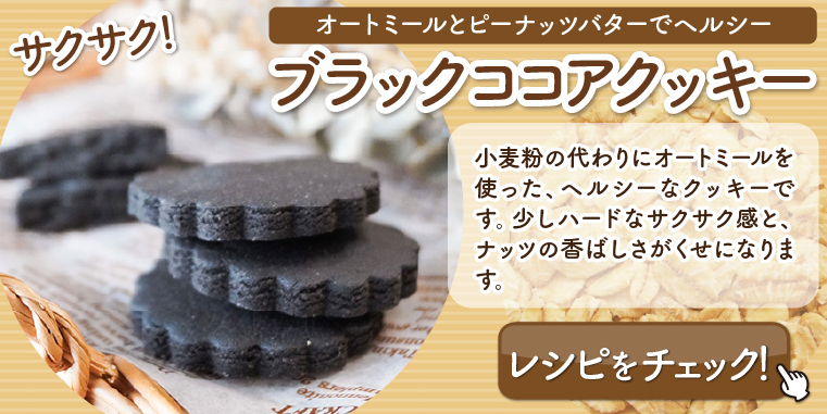 【オートミールレシピ!】ダイエットにもおすすめ!___Name___様へ糖質ひかえめで食物繊維が豊富♪![金曜日のTOMIZだより 12/10号] | お菓子材料・パン材料・ラッピングなら製菓 ...