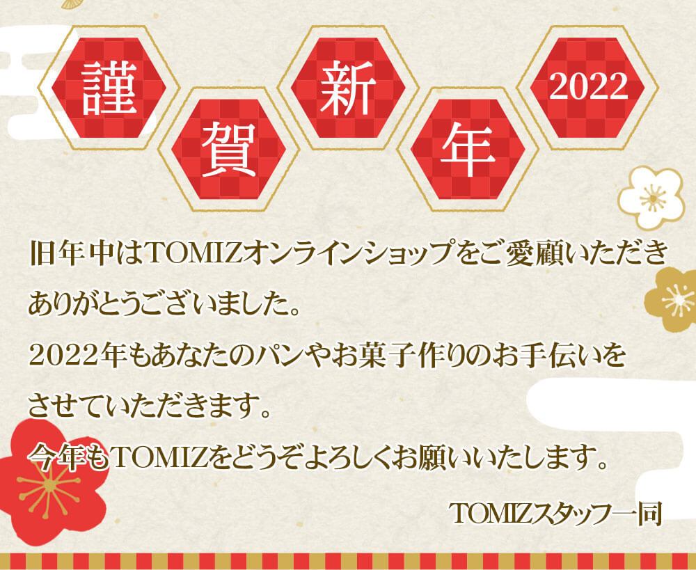 TOMIZだより 22/1/3号 | お菓子材料・パン材料・ラッピングなら製菓材料専門店富澤商店通販サイト
