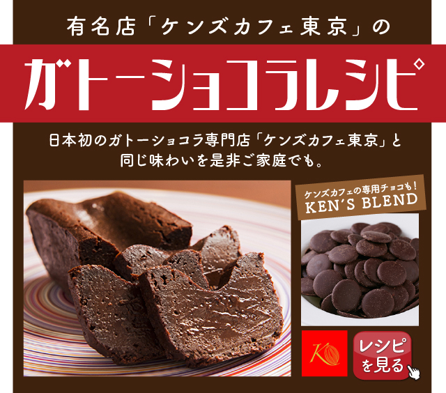 【あの有名店!】ケンズカフェレシピ!___Name___様へバレンタインまで30日を切りました!TVで大人気有名店のレシピをご紹介♪[金曜日のTOMIZだより 1/14号] | お菓子材料 ...