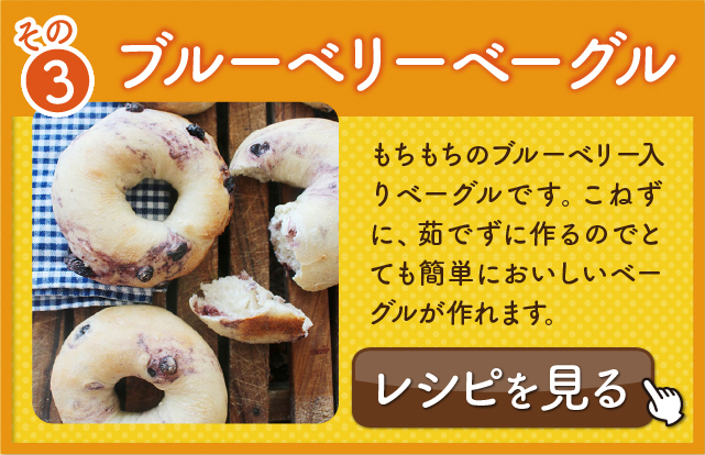 【おすすめベーグル!】___Name___様へベーグルレシピとアイテムをご紹介!17時よりCHIYODA型販売も!![水曜日のTOMIZだより 2/16号] | 富澤商店オンラインショップ