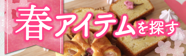 TOMIZだより 22/2/21号 | お菓子材料・パン材料・ラッピングなら製菓材料専門店富澤商店通販サイト