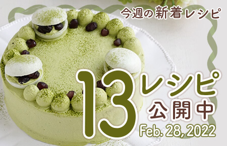 TOMIZだより 22/2/28号 | お菓子材料・パン材料・ラッピングなら製菓材料専門店富澤商店通販サイト