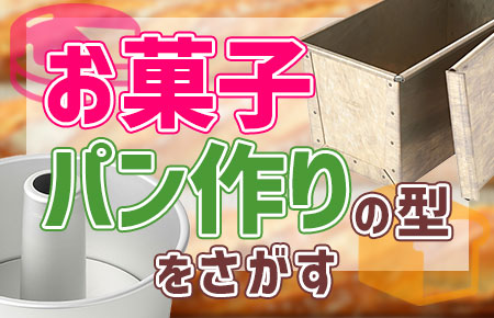 TOMIZだより 21/2/22号 | お菓子材料・パン材料・ラッピングなら製菓材料専門店富澤商店通販サイト
