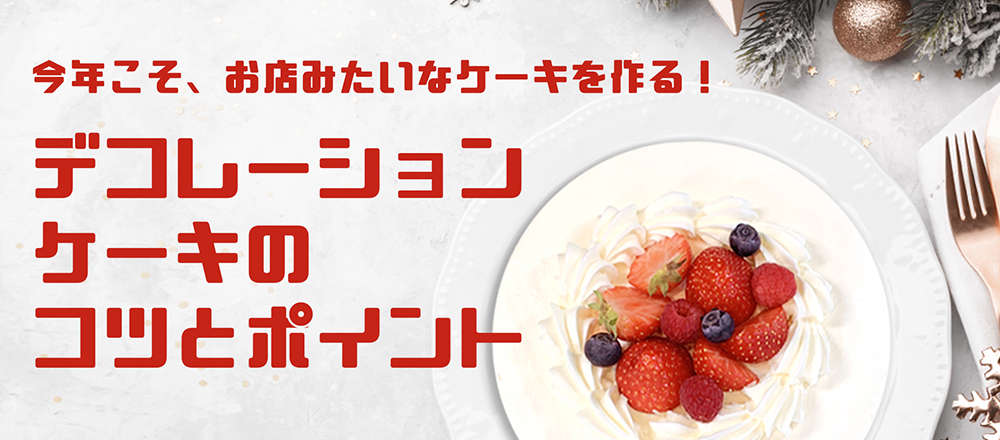【クリスマスケーキ&お菓子特集!】___Name___様へ初心者からこだわり派まで楽しめるクリスマスレシピをご紹介![金曜日のTOMIZだより ...