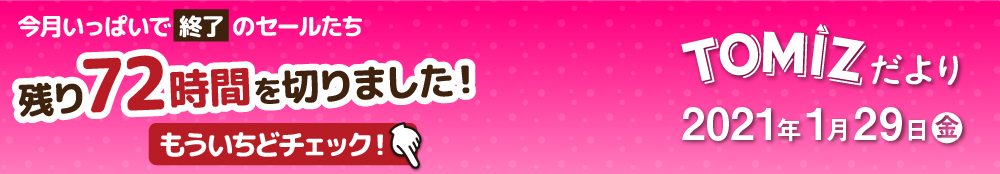 残り72時間を切りました! ___Name___様へ最後のご案内!今月いっぱいで終了のセールたち♪[金曜日のTOMIZだより 1/29号] | お菓子材料・パン材料・ラッピングなら製菓材料専門 ...