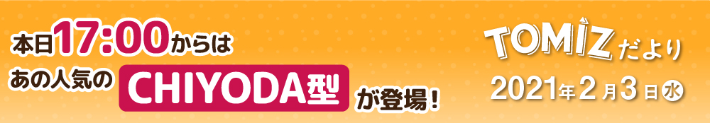 【17時よりCHIYODA型販売!!】___Name___様へバレンタインの準備は順調でしょうか?大人気のバレンタインキットは今年も好評販売中!![水曜日のTOMIZだより 2/3号] | お ...