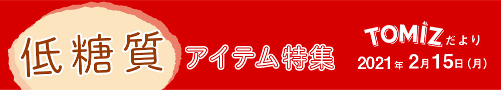 TOMIZだより 21/2/15号 | お菓子材料・パン材料・ラッピングなら製菓材料専門店富澤商店通販サイト