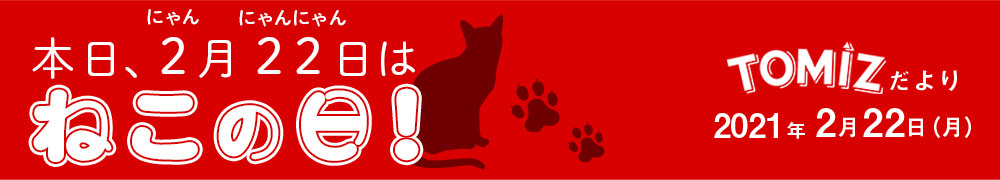 TOMIZだより 21/2/22号 | お菓子材料・パン材料・ラッピングなら製菓材料専門店富澤商店通販サイト