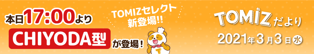 【本日17時より開始!!】今月CHIYODA型販売始まりました!!___Name___様へ!通販で初販売!!店舗で人気のTOMIZセレクトが新登場!!![水曜日のTOMIZだより 3/3号 ...