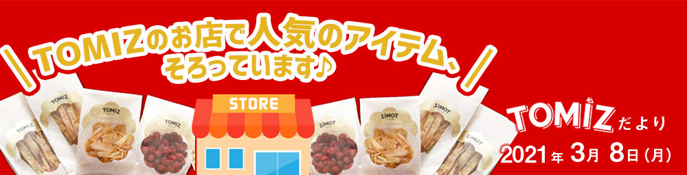 TOMIZだより 21/3/8号 | お菓子材料・パン材料・ラッピングなら製菓材料専門店富澤商店通販サイト
