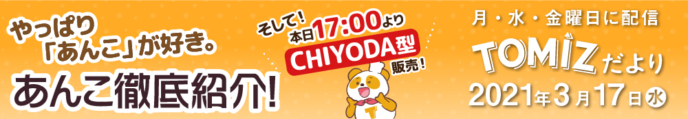 【おすすめあんこ徹底紹介!】CHIYODA型も販売!!やっぱりあんこが好き!な___Name___様へご紹介です♪[水曜日のTOMIZだより 3/17号] | お菓子材料・パン材料・ラッピング ...