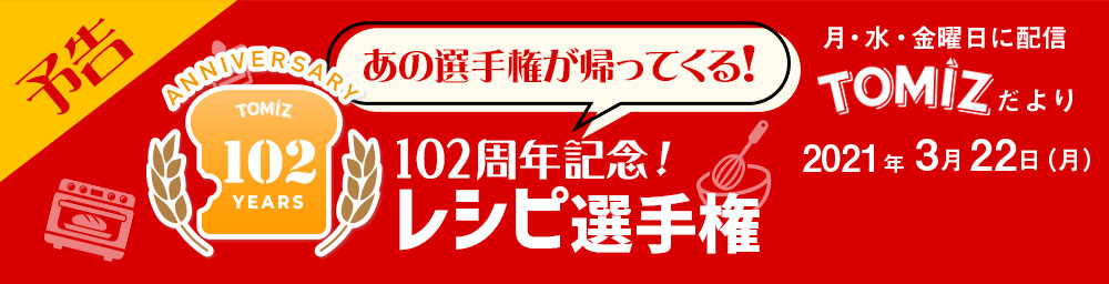 TOMIZだより 21/3/22号 | お菓子材料・パン材料・ラッピングなら製菓材料専門店富澤商店通販サイト