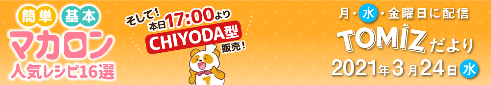 【簡単】【基本】おすすめNo.1マカロンレシピ!!___Name___様へCHIYODA型のアウトレットセールもご案内♪[水曜日のTOMIZだより 3/24号] | お菓子材料・パン材料 ...