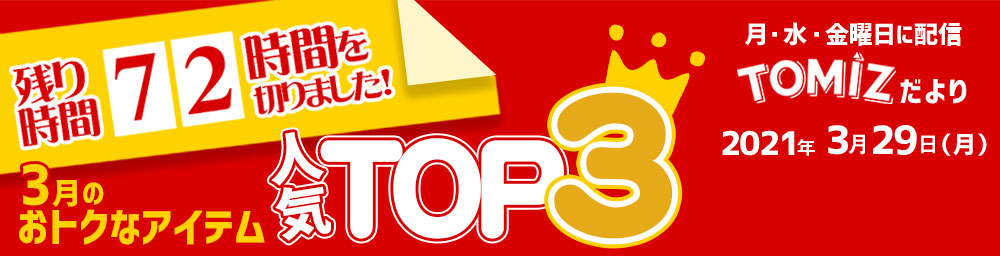 TOMIZだより 21/3/29号 | お菓子材料・パン材料・ラッピングなら製菓材料専門店富澤商店通販サイト