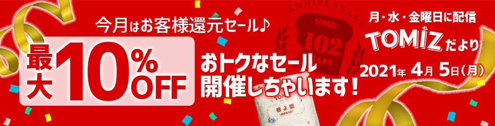 TOMIZだより 21/4/5号 | お菓子材料・パン材料・ラッピングなら製菓材料専門店富澤商店通販サイト