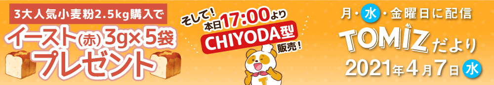 【期間限定!】イースト×5袋プレゼント中です!!___Name___様へと～ってもお得なお知らせ!そしてCHIYODA型も販売!![水曜日のTOMIZだより 4/7号] | お菓子材料・パン ...