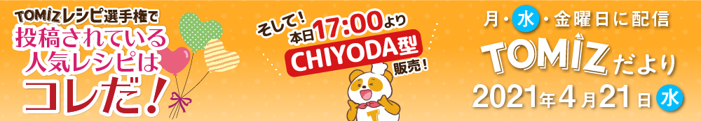 【えっ!?___Name___様は投稿されましたか?】レシピ選手権で投稿されている人気レシピはコレだ![水曜日のTOMIZだより 4/21号] | お菓子材料・パン材料・ラッピングなら製菓材料 ...