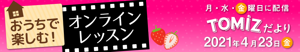【無料!】【プロによる】オンラインレッスン!___Name___様へ新しいレッスン動画のお知らせと、お得なキャンペーンのご連絡です♪[金曜日のTOMIZだより 4/23号] | お菓子材料 ...