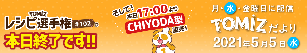 【本日終了!!】レシピ選手権最終日です!!___Name___様は投稿されましたか?豪華賞品が当たるチャンスです![水曜日のTOMIZだより ...