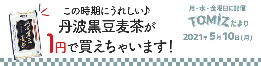 TOMIZだより 21/5/10号 | お菓子材料・パン材料・ラッピングなら製菓材料専門店富澤商店通販サイト