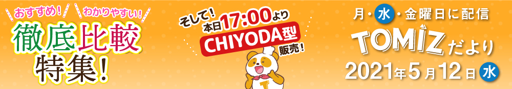 【徹底比較!】コレを使えばバッチリ!___Name___様へTOMIZの商品を徹底比較特集!![水曜日のTOMIZだより 5/12号 ...
