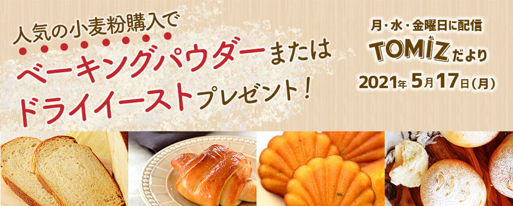 TOMIZだより 21/5/17号 | お菓子材料・パン材料・ラッピングなら製菓材料専門店富澤商店通販サイト