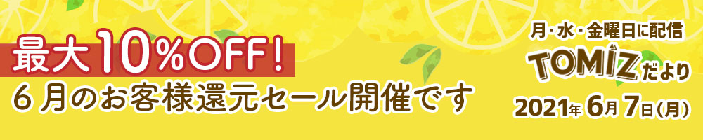 TOMIZだより 21/6/7号 | お菓子材料・パン材料・ラッピングなら製菓材料専門店富澤商店通販サイト