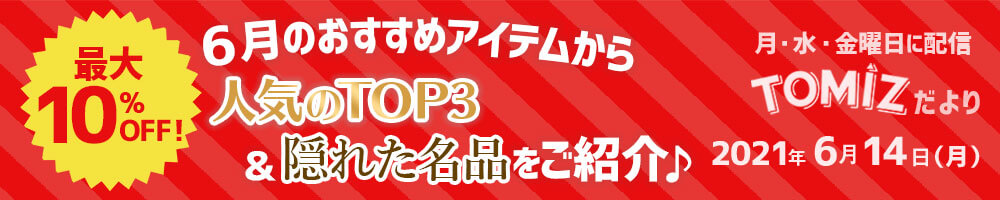 TOMIZだより 21/6/14号 | お菓子材料・パン材料・ラッピングなら製菓材料専門店富澤商店通販サイト
