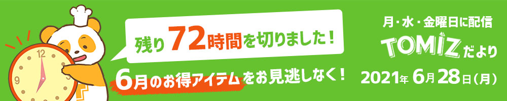 TOMIZだより 21/06/28号 | お菓子材料・パン材料・ラッピングなら製菓材料専門店富澤商店通販サイト