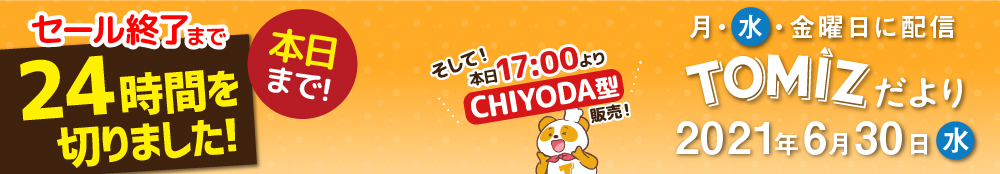 【本日セール最終日!!】残り24時間を切りました!___Name___様へお得な商品の最終お知らせです![水曜日のTOMIZだより 6/30号] | お菓子材料・パン材料・ラッピングなら製菓 ...