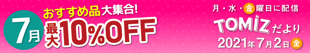 【セール開始告知!】___Name___様へ7月のお得なセール開始のお知らせです!その他おすすめアイテムの特集も![金曜日のTOMIZだより 7/2号] | お菓子材料・パン材料・ラッピング ...