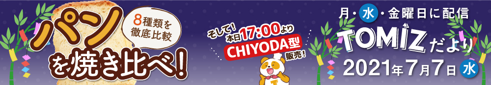 【徹底比較!】パンの焼き比べ!どの強力粉が良いか___Name___様へご紹介です![水曜日のTOMIZだより 7/7号] | お菓子材料・パン材料・ラッピングなら製菓材料専門店富澤商店通販サイト