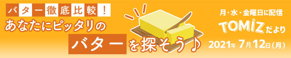 TOMIZだより 21/7/12号 | お菓子材料・パン材料・ラッピングなら製菓材料専門店富澤商店通販サイト