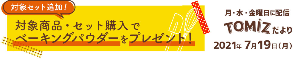 TOMIZだより 21/7/19号 | お菓子材料・パン材料・ラッピングなら製菓材料専門店富澤商店通販サイト