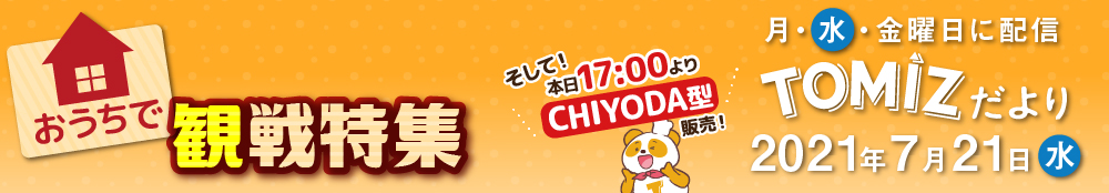 Name___様へおうちで観戦特集!】観戦中に食べたい!おすすめレシピのご紹介です![水曜日のTOMIZだより 7/21号] | お菓子材料・パン材料・ラッピングなら製菓材料専門店富澤商店通販サイト