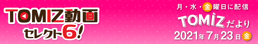 【オススメ動画セレクト6!】___Name___様へTOMIZのおすすめ動画をご紹介![金曜日のTOMIZだより 7/23号] | お菓子材料・パン材料・ラッピングなら製菓材料専門店富澤商店通販サイト