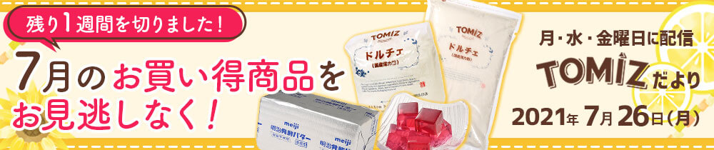 TOMIZだより 21/7/26号 | お菓子材料・パン材料・ラッピングなら製菓材料専門店富澤商店通販サイト