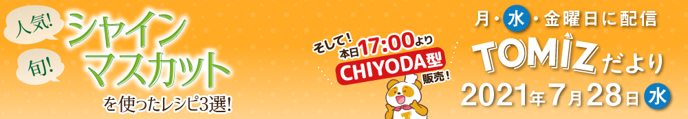 【人気!】シャインマスカット【旬】を使ったレシピ!___Name___様へ今が旬のシャインマスカットのレシピをご紹介![水曜日のTOMIZだより 7/28号] | お菓子材料・パン材料 ...