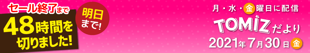 【残り48時間を切りました!】___Name___様へ7月中に終わってしまうセール品のご紹介です!!締切が迫っています![金曜日のTOMIZだより 7/30号] | お菓子材料・パン材料 ...