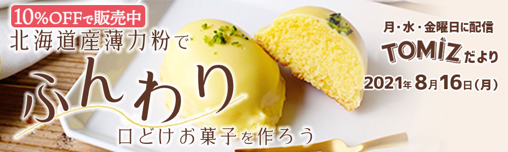 TOMIZだより 21/8/16号 | お菓子材料・パン材料・ラッピングなら製菓材料専門店富澤商店通販サイト