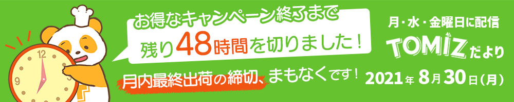 TOMIZだより 21/8/30号 | お菓子材料・パン材料・ラッピングなら製菓材料専門店富澤商店通販サイト