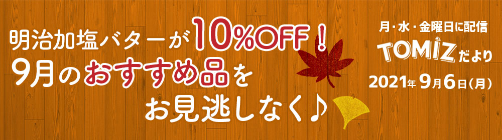 TOMIZだより 21/9/6号 | お菓子材料・パン材料・ラッピングなら製菓材料専門店富澤商店通販サイト