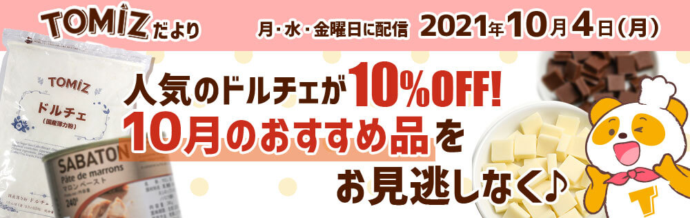 TOMIZだより 21/10/4号 | 富澤商店オンラインショップ